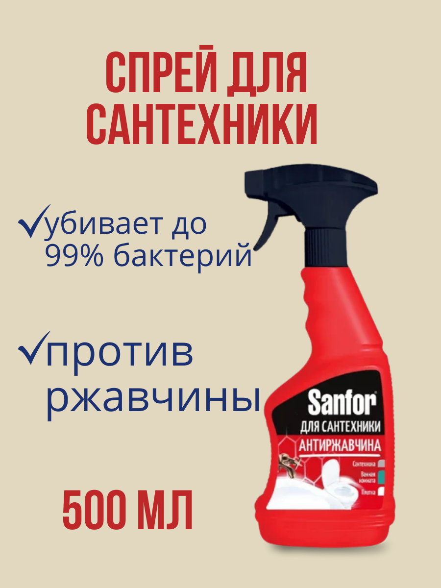 Санфор / Sanfor - Чистящий спрей для сантехники Антиржавчина 500 мл