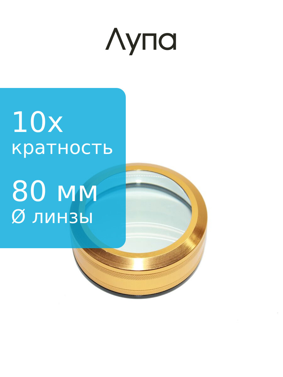 Лупа 80мм 10х без ручки оправа под золото толстое стекло