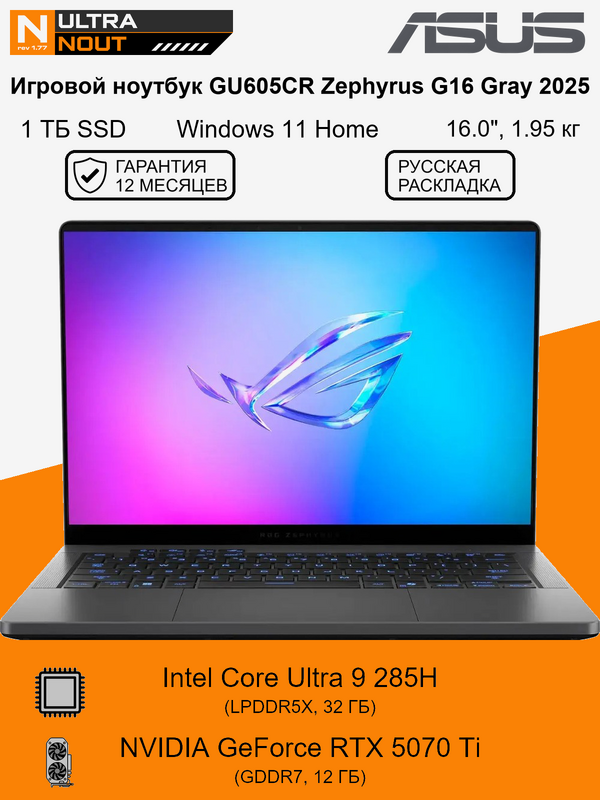 16.0" ноутбук Asus GU605CR Zephyrus G16 Gray 2025 [2560x1600] Ultra9 285H 32GB LPDDR5X 1TB SSD M.2 NVIDIA GeForce RTX 5070 Ti Win11 Home 1.95кг