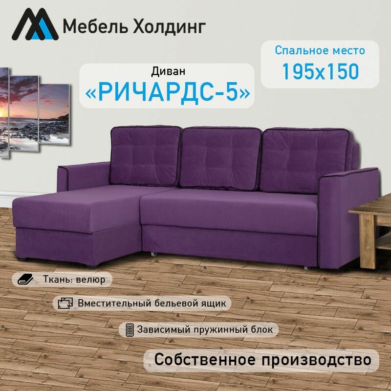 Диван еврокнижка Ричардс-5 фиолетовый 222 х 160 х 85 Мебель Холдинг