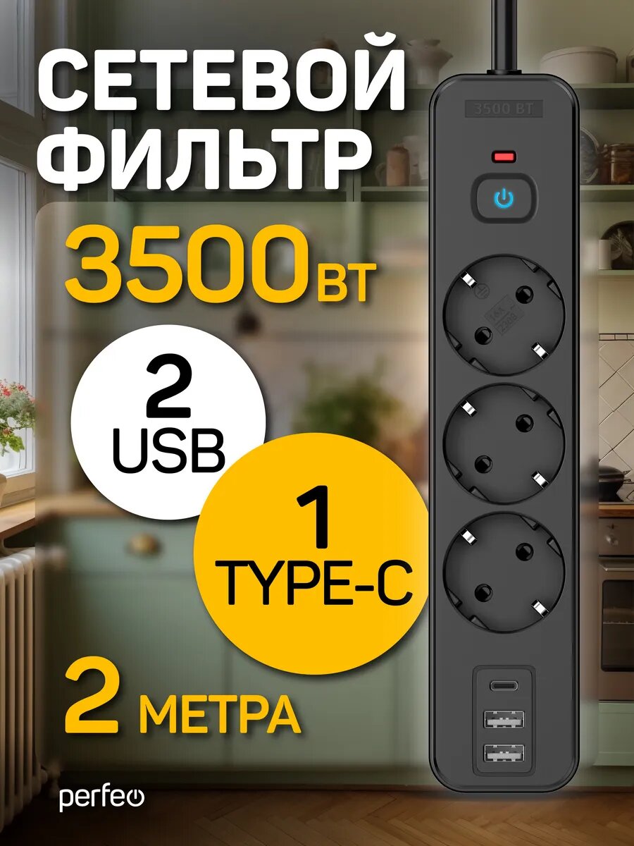 Удлинитель сетевой фильтр REAL HOME 2,0 м 3 роз, 2USB+1TYPE-C 16A 3500 Вт, черный