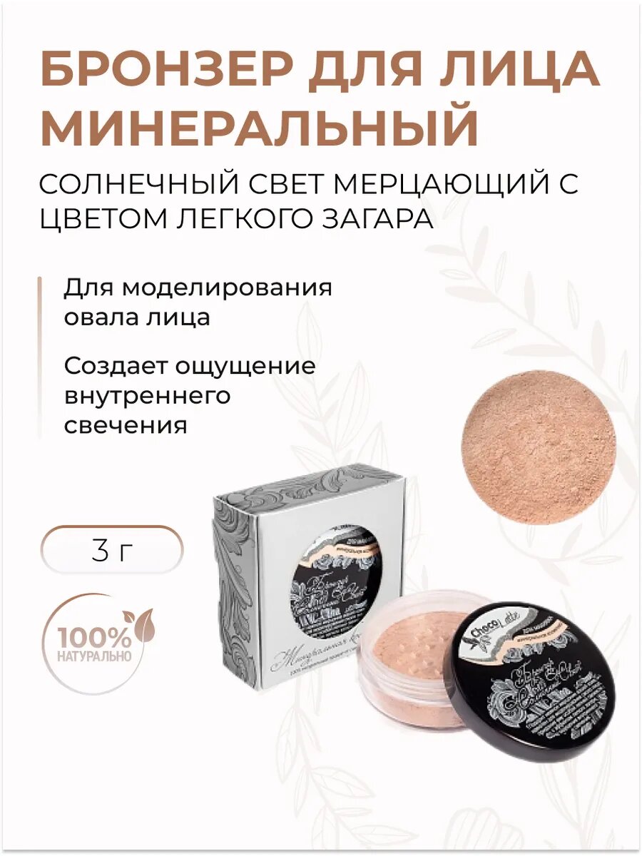 Бронзер для лица минеральный Солнечный свет мерцающий загар