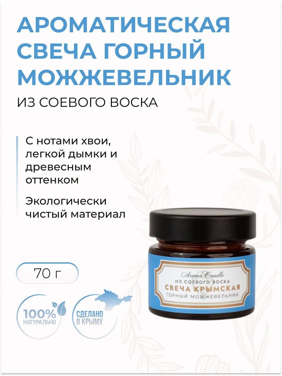 Ароматическая свеча Горный можжевельник из соевого воска