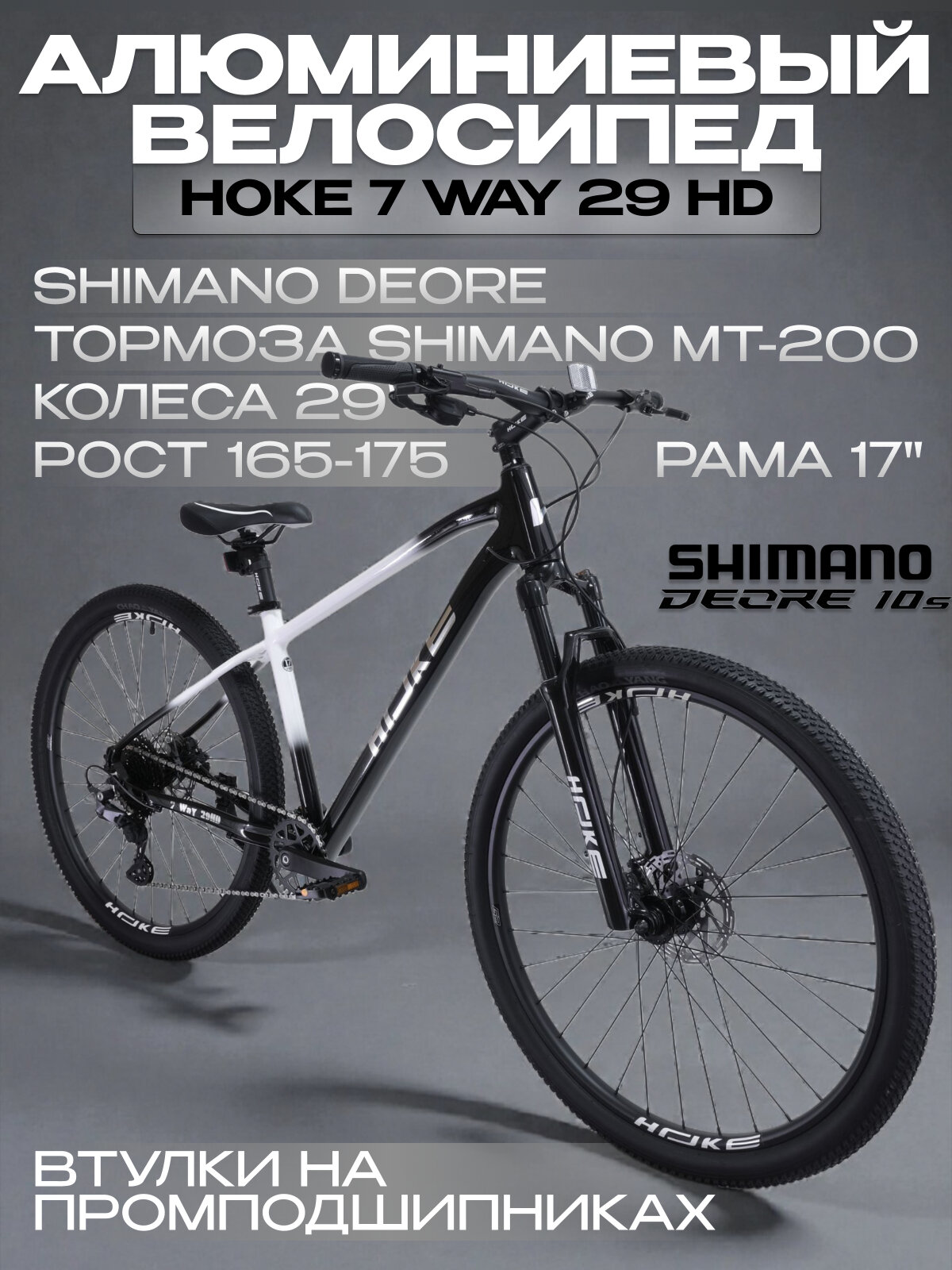 Велосипед на гидравлике Hoke 7 way Shimano Deore 29 под рост 165-175 см