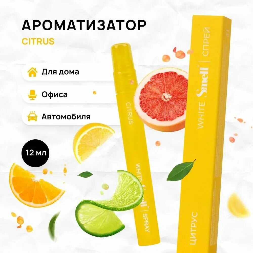 Ароматизатор для автомобиля автопарфюм в машину White Smell Citrus Цитрус 12 мл