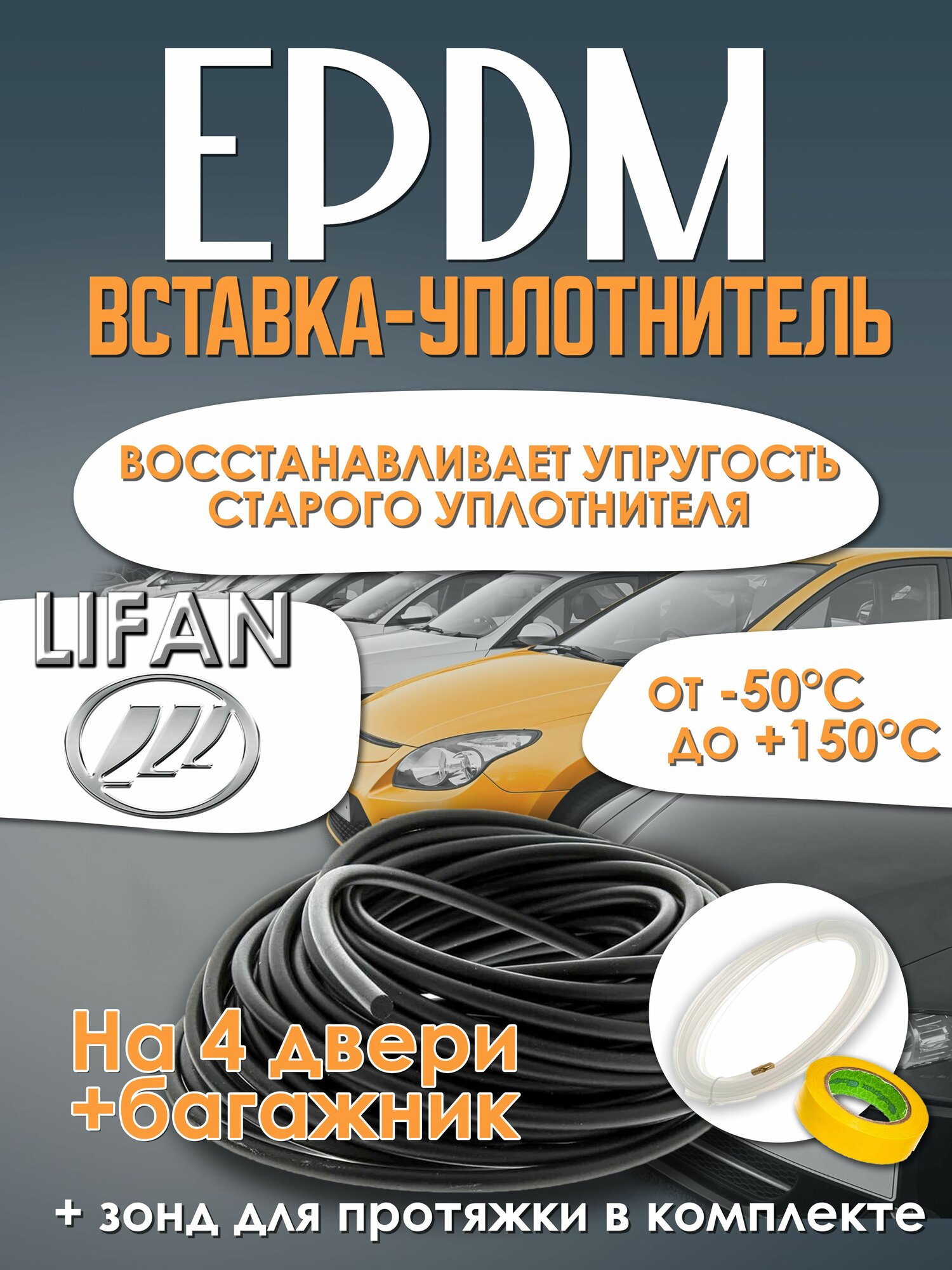 EPDM вставка-уплотнитель для дверей автомобиля LIFAN / Лифан