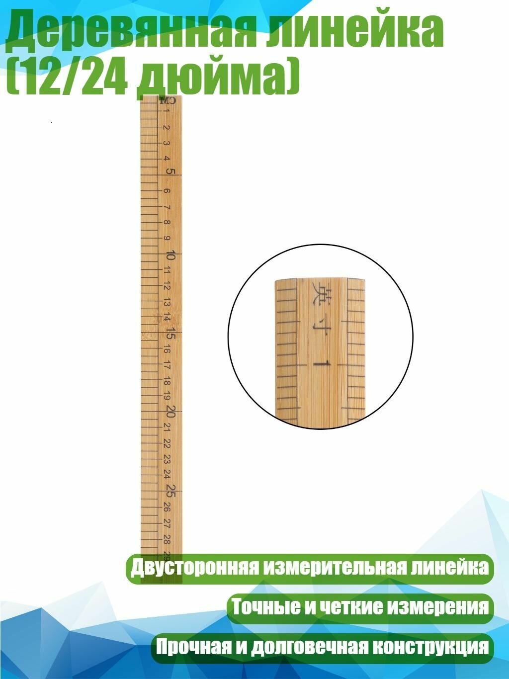 Деревянная линейка (12/24 дюйма), 12 дюймов 29 см