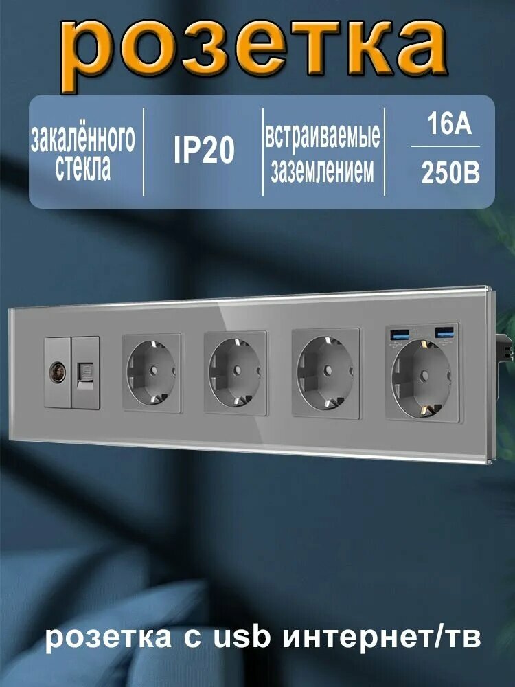 Розетка с usb, для тв и RJ 45 Ethernet,5 поста, c заземлением , серый стеклянная.