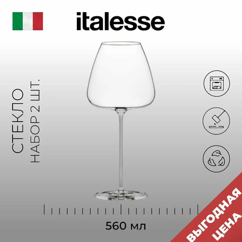 Italesse Бокал 560 мл, 2 шт