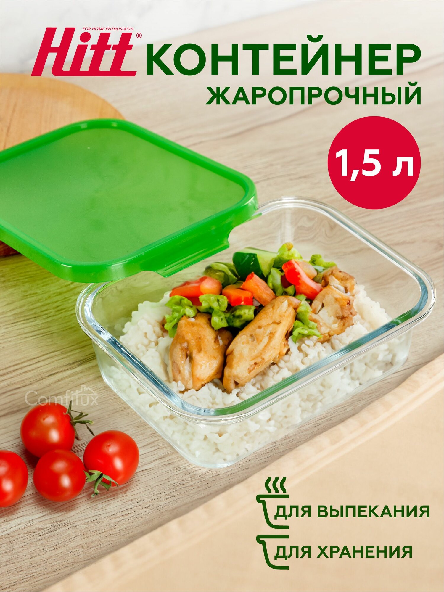 Контейнер стеклянный с крышкой 1,5 л Hitt, подходит для запекания и заморозки продуктов