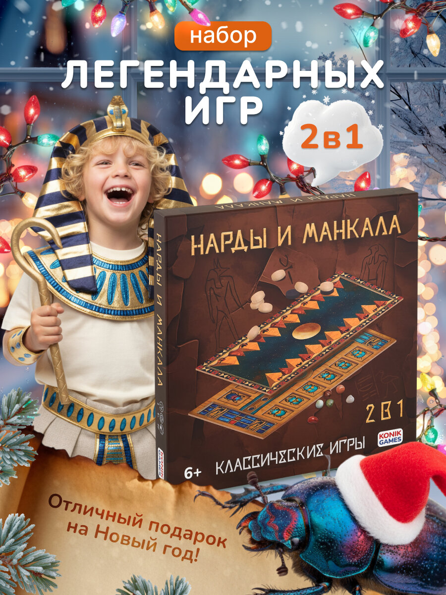 Набор настольных игр Нарды и манкала KONIK GAMES для детей и всей семьи