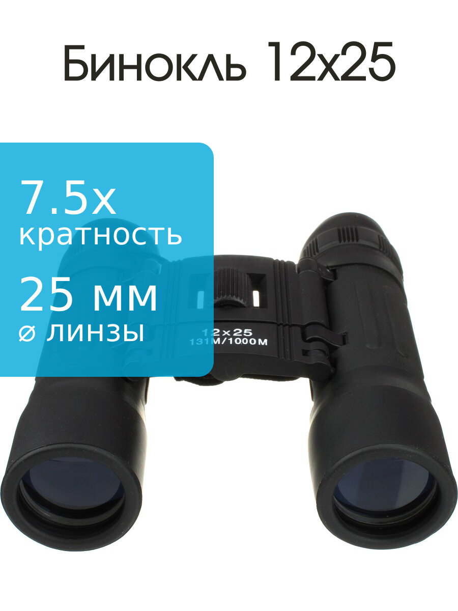 Бинокль 12Х25