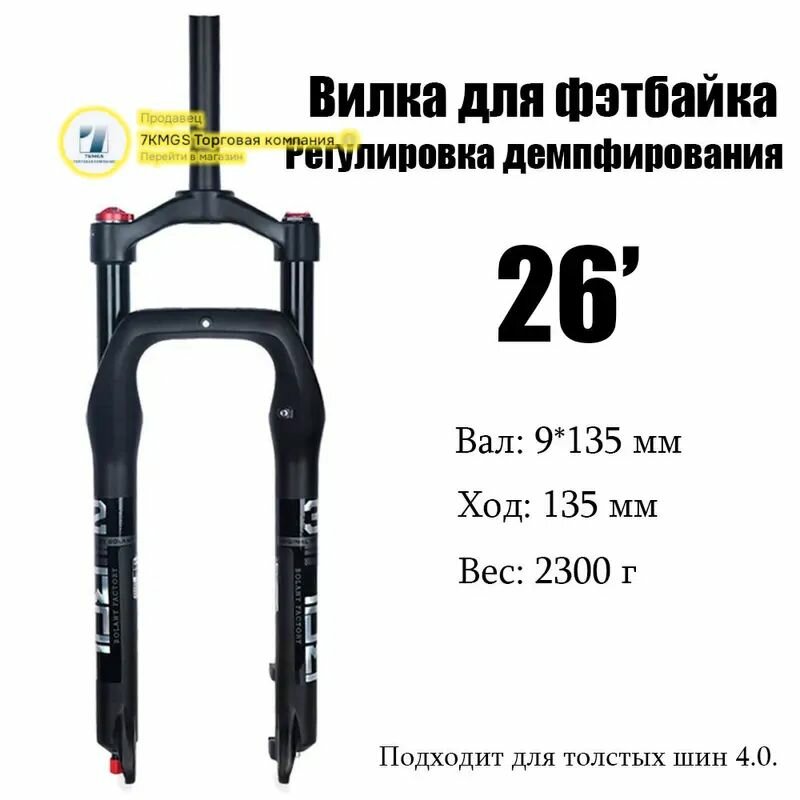 Велосипедная вилка 26 дюймов BOLANY с регулировкой воздушного амортизатора, снежная вилка 4.0, толстая шина 9*135 мм, ход 135 мм, 1 1/8 дюйма, черный