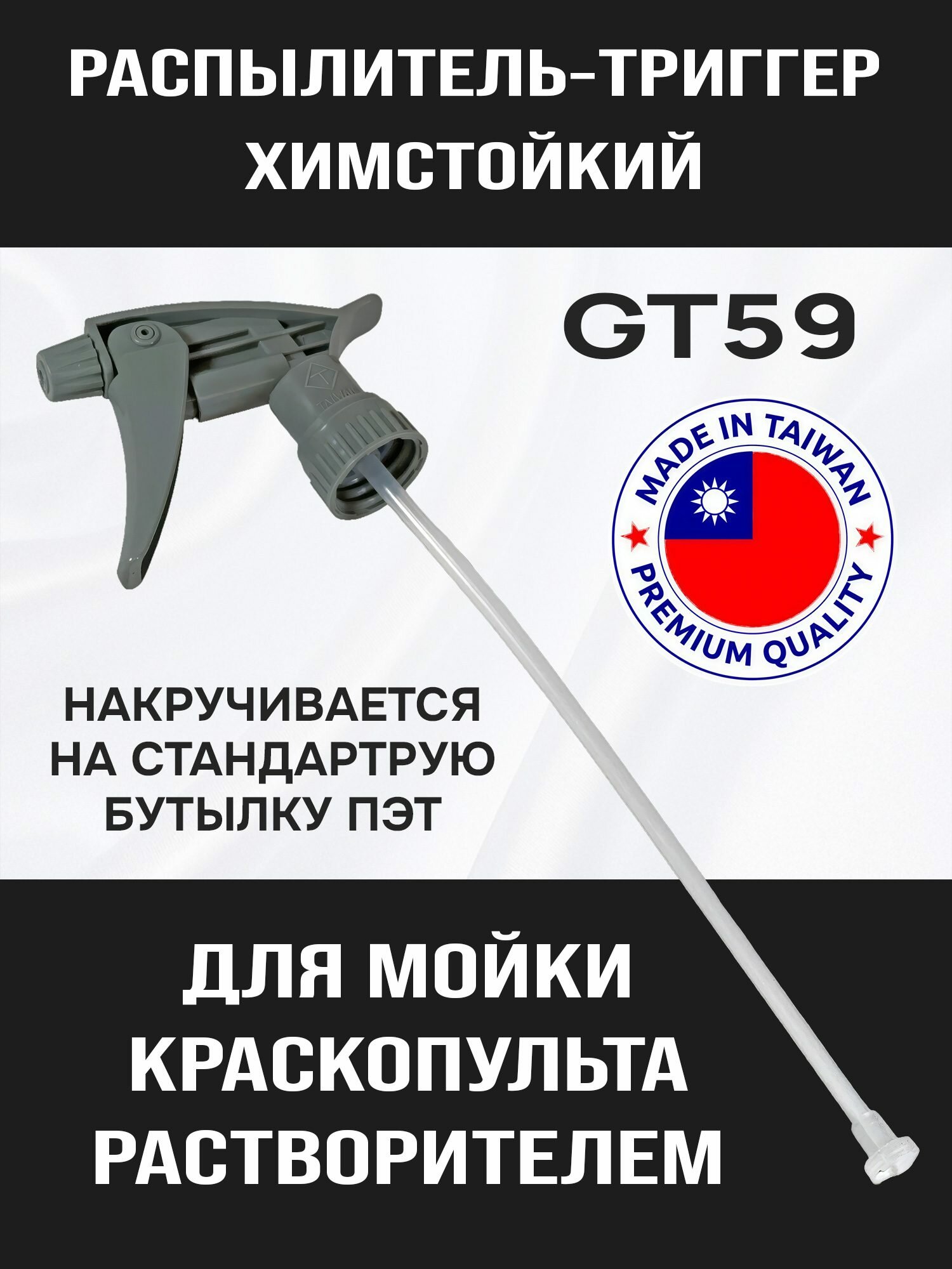 Мойка краскопультов GT59 химстойкий распылитель-триггер для промывочного и акрилового растворителя