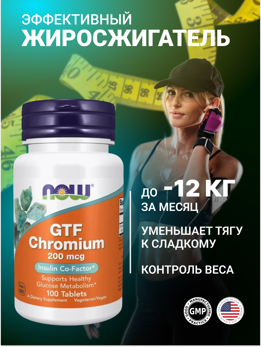 Жиросжигатель NOW GTF Chromium, для похудения, хром 200мкг, 100 таблеток