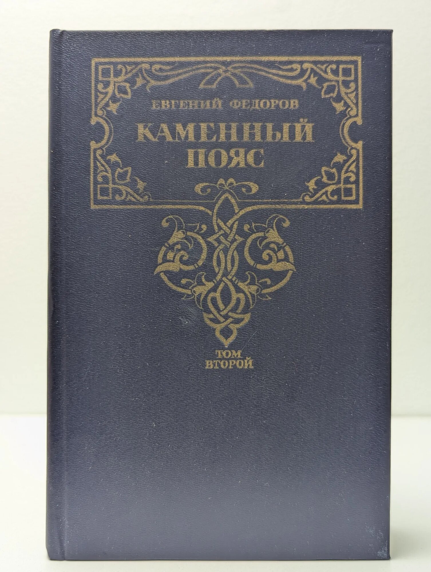 Каменный пояс. Книга 3 Федоров Евгений Александрович 1991