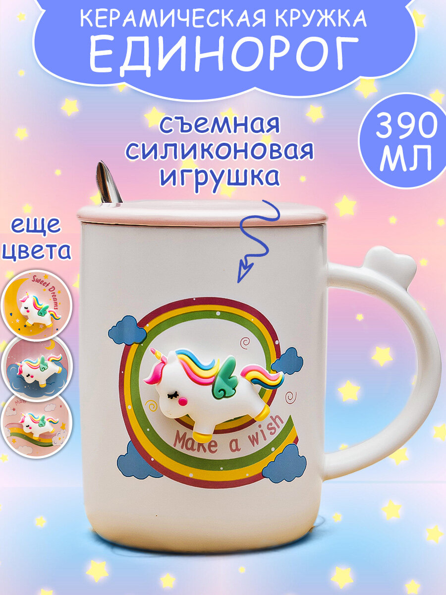 Кружка для чая "Единорог Make a wish" с игрушкой, белая 390 мл, чашка с крышкой и ложкой, женская, детская, подарочная