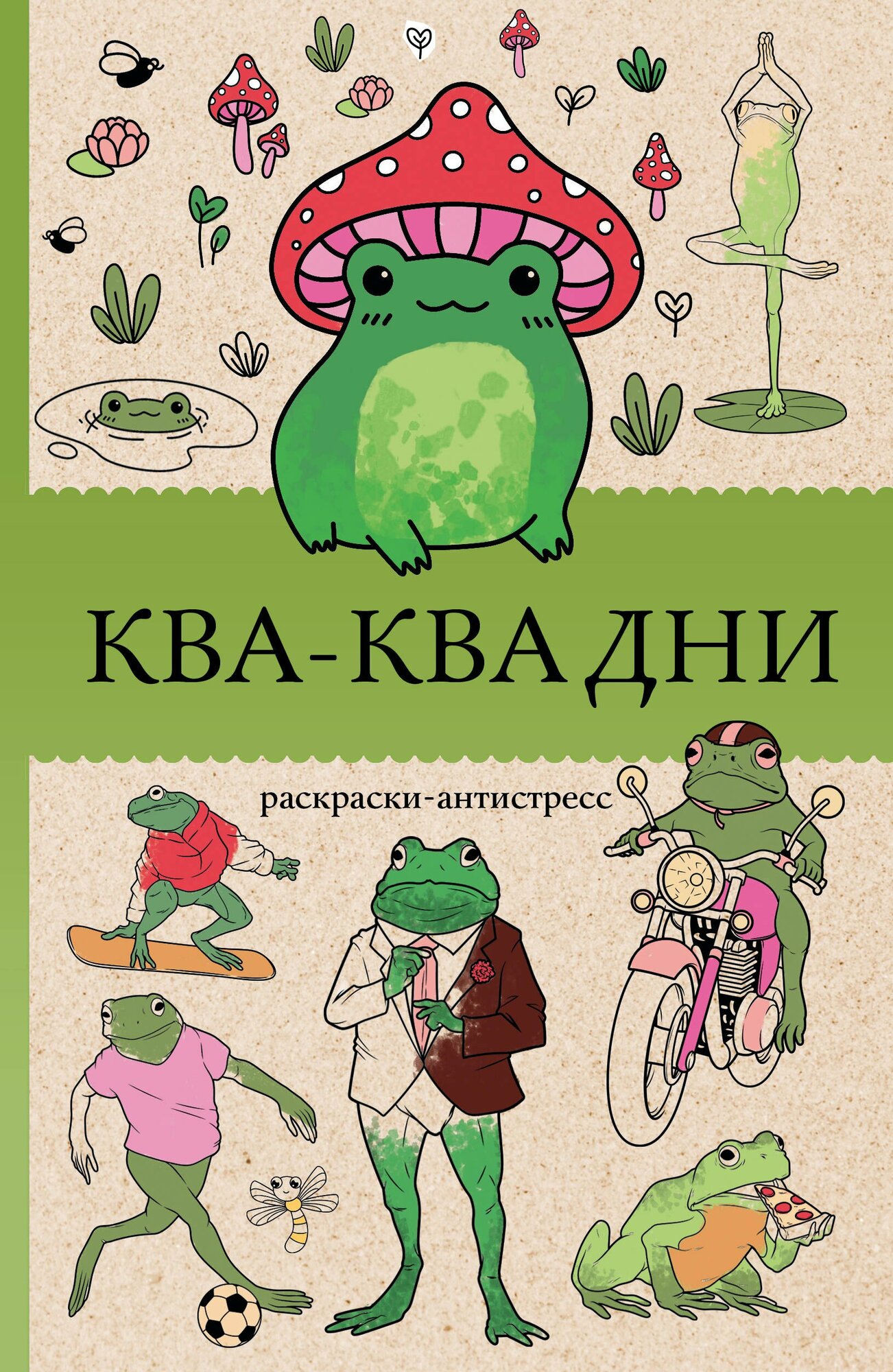 Ква-Ква дни. Раскраска антистресс