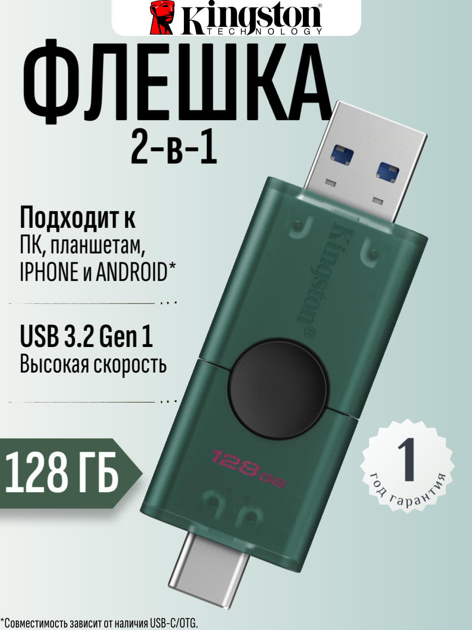 USB флешка Kingston DataTraveler DUO 128 ГБ, USB 3.2 Gen 1, USB Type-A и USB Type-C, зеленый и черный (DTDEG2/128GB)
