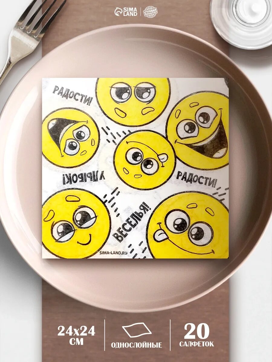 Салфетки бумажные однослойные «Смайлы. Пожелания», 24 × 24 см, в наборе 20 шт.