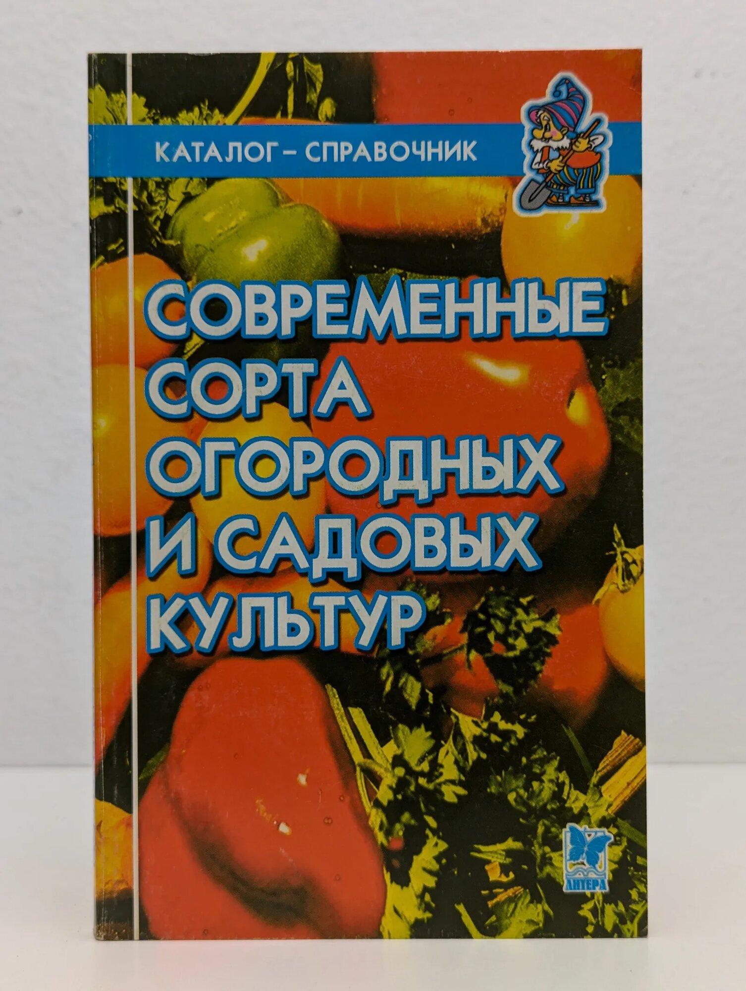 Современные сорта огородных и садовых культур 2001