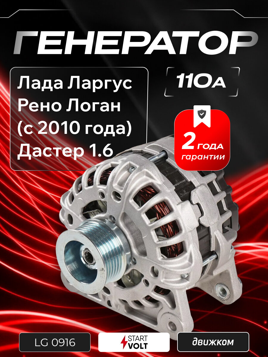 Генератор Ларгус Лада, Рено Логан 1.6 (с 2010 года), Дастер 1.6 (110А) STARTVOLT 8200323126 / 8200667607