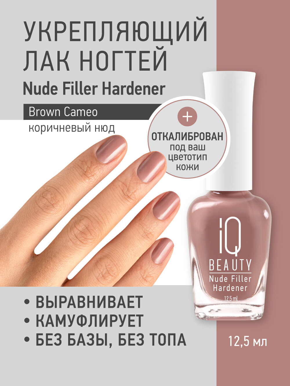 Филлер-укрепитель Nude Filler с камуфлирующим эффектом 05 Brown Cameo, 12.5 мл