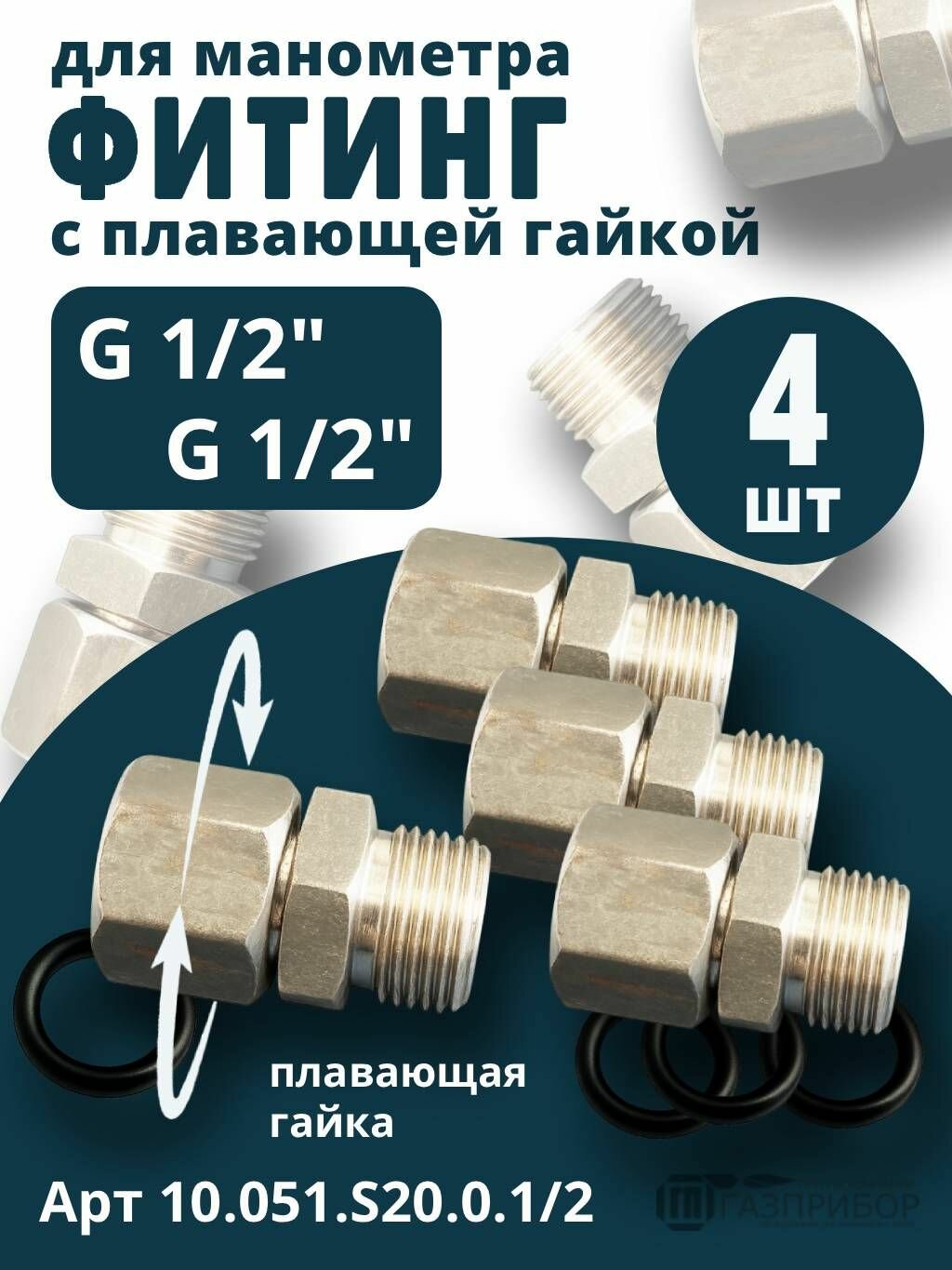 Фитинг для подключения манометра с плавающей гайкой (G1/2"хG1/2") 10.051. S20.0.1/2. Комплект 4 штуки