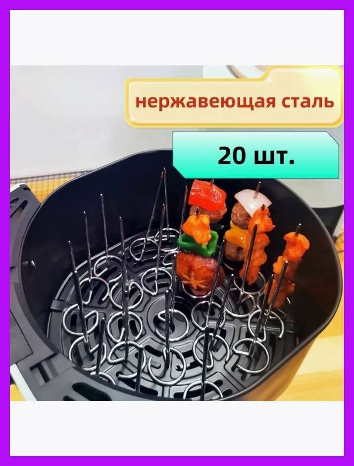 Шашлычные шампуры из нержавеющей стали, подходят для аэрогриля и духовки, 20 штук