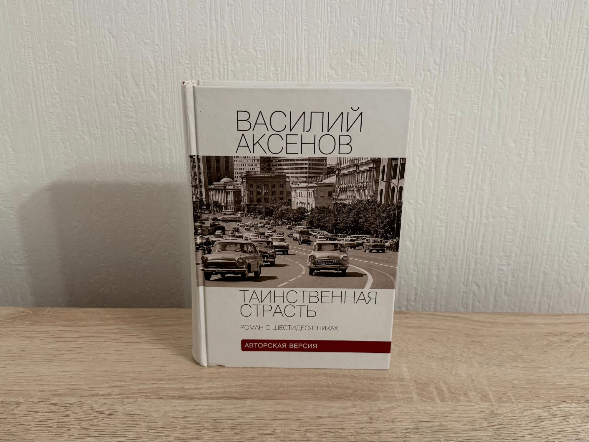 Таинственная страсть (роман о шестидесятниках), Авторская версия, 2015 г