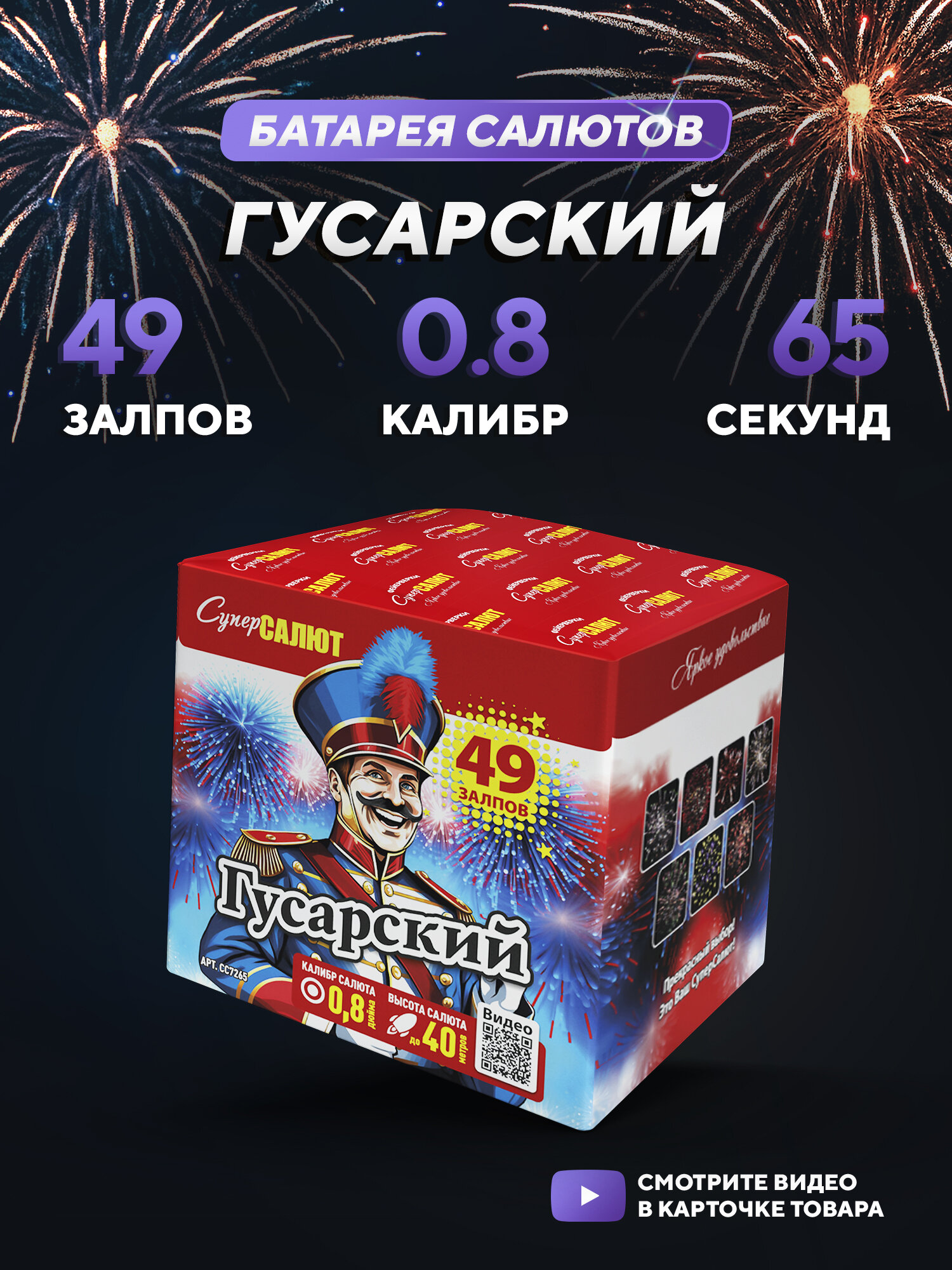 Салют фейерверк Гусарский, 49 залпов, калибр 0.8, 65 сек, 7 эффектов
