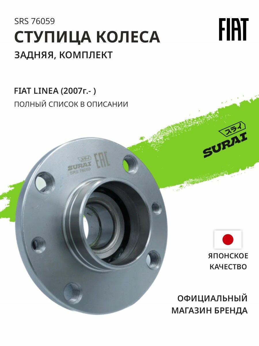 Ступица колеса SURAI для Fiat Linea задняя, комплект (SRS 76059, аналог 46519901)