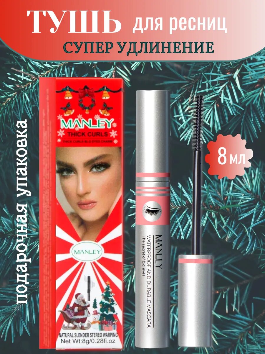 Тушь MANLEY, водостойкая, силиконовая щеточка, для объема, удлинения, супер-эффект