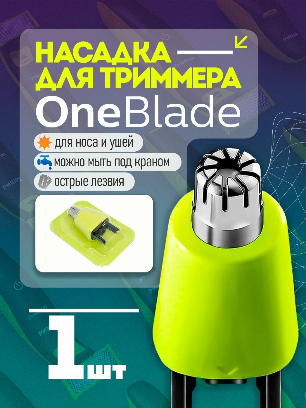 Насадка для триммера Philips OneBlade и OneBlade Pro, для удаления волос из носа и ушей