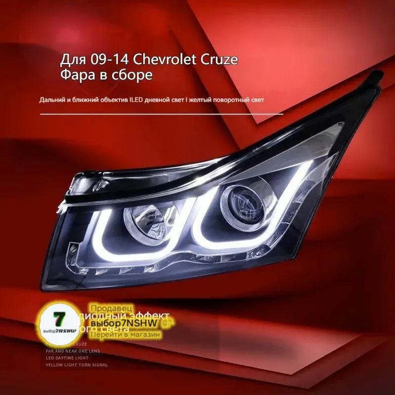 Фары автомобильные, 2 шт, арт. Подходит для 09-14 Chevrolet Cruze фары в сборе модификации LED ангельские глазки двойной U дневные ходовые огни линзы свет