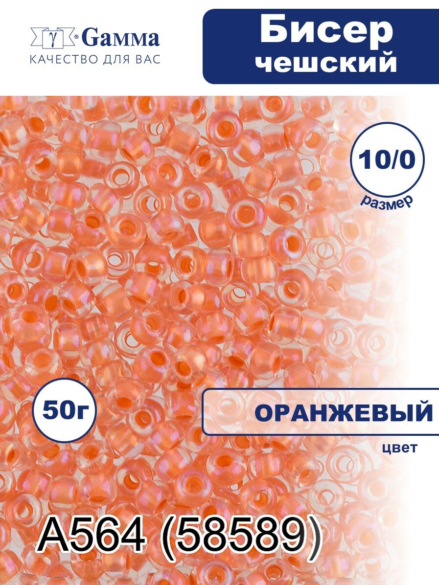 Бисер для рукоделия 50 г Чехия Gamma круглый 1 10/0 2.3 мм А564 оранжевый (58589)