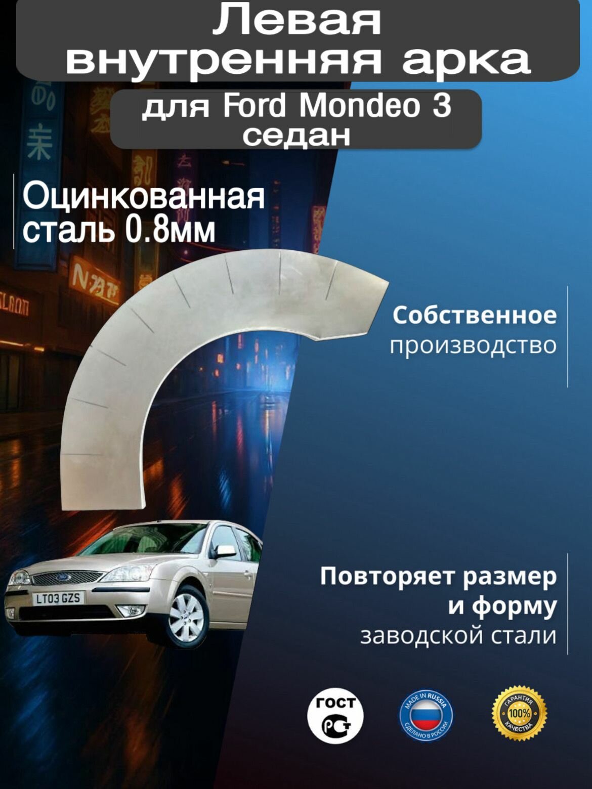 Внутренняя арка ремонтная задняя левая для автомобиля Ford Mondeo 3 sedan, 3 sedan rest, Форд Мондео 3 поколение седан, 3 поколение седан рестайлинг, 2000-2007г, оцинкованная сталь 0.8 мм