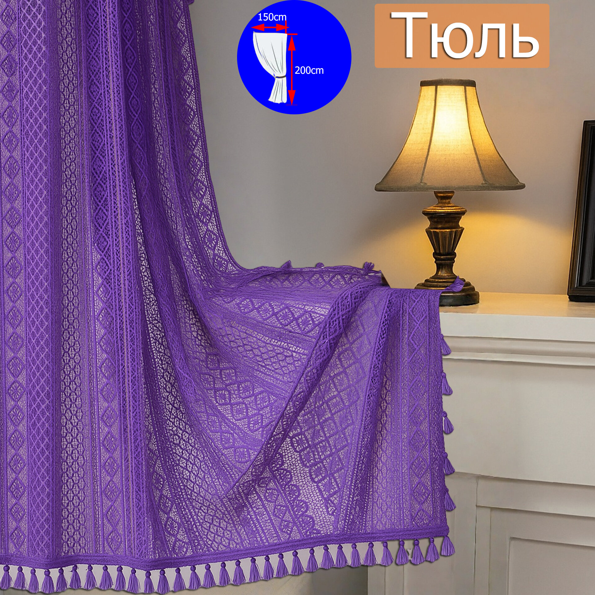 Тюль 150x200 см крепление Кулиска, фиолетовый