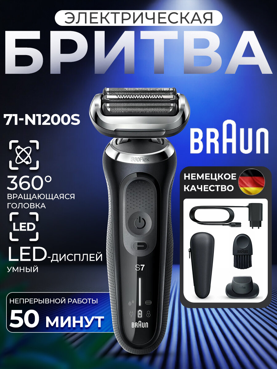 Электробритва Braun Series 7 71-N1200S Black, беспроводная, с индикацией, Li-Ion