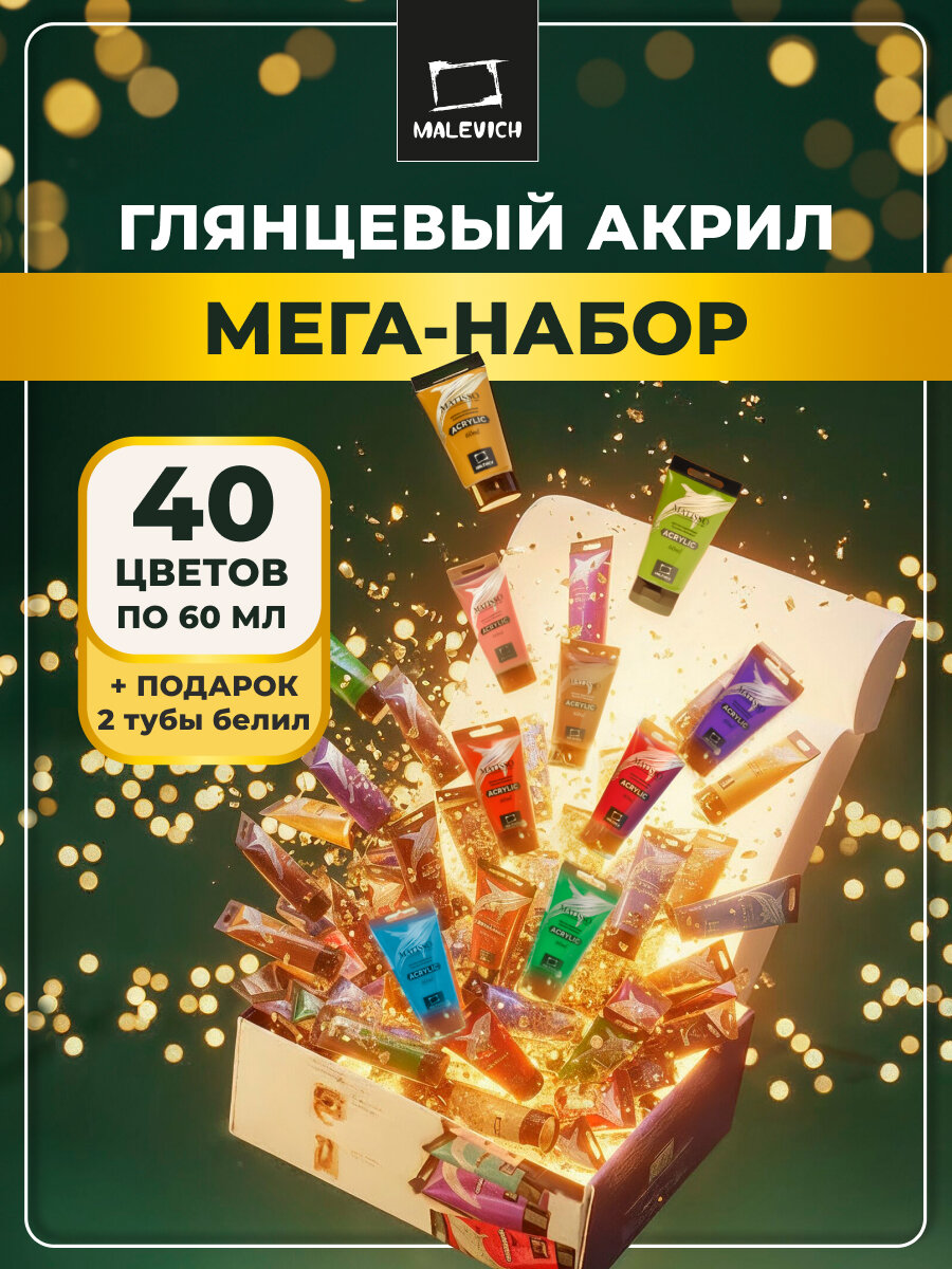 Набор акриловых красок Малевичъ Matisso 40 цветов по 60 миллилитров