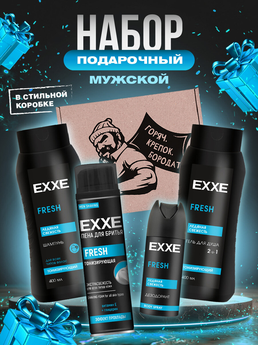 Подарочный набор мужской EXXE Пена для бритья + Гель для душа + Шампунь + дезодорант