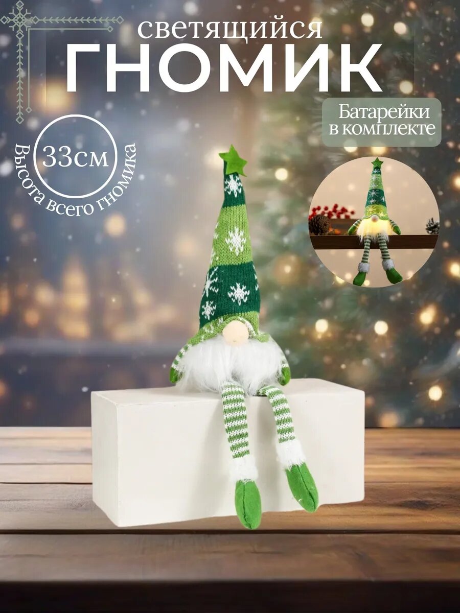 Гном новогодний светящийся большой под елку