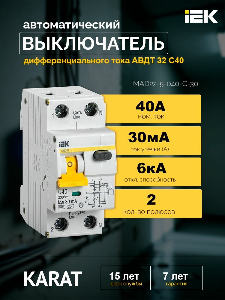 Автоматический выключатель дифференциального тока АВДТ 32 C40 30мА тип A KARAT IEK