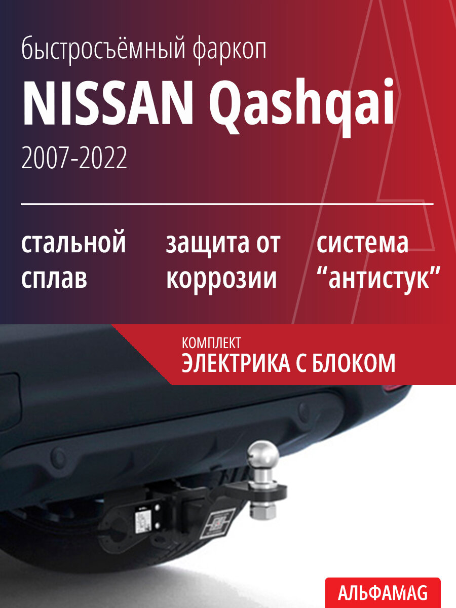 Быстросъемный фаркоп Nissan Quashqai / Ниссан Кашкай (2007-2022), комплект электрика с блоком