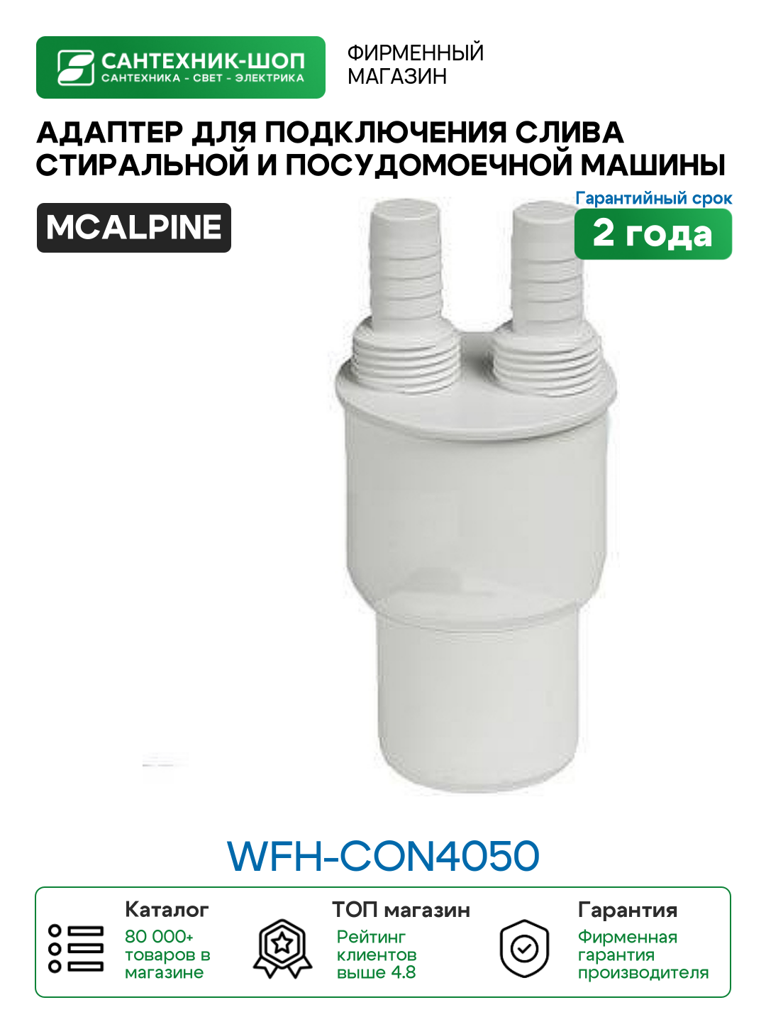 Адаптер для подключения слива стиральной и посудомоечной машины McAlpine WFH-CON4050 цвет Белый