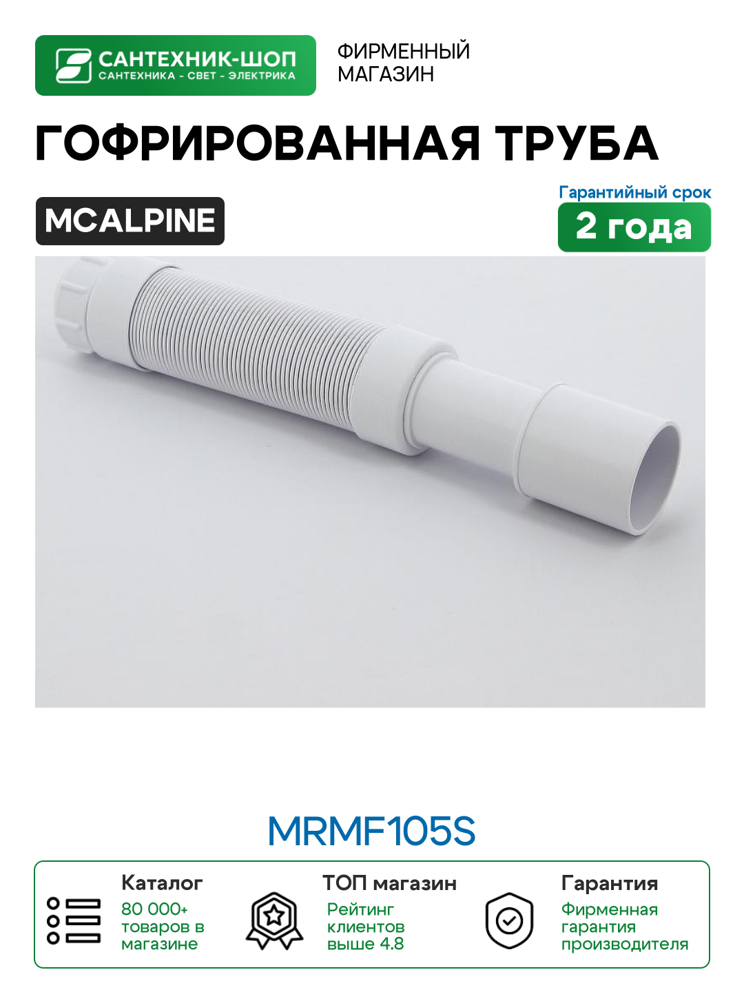 Гофрированная труба McAlpine MRMF105S цвет Белый
