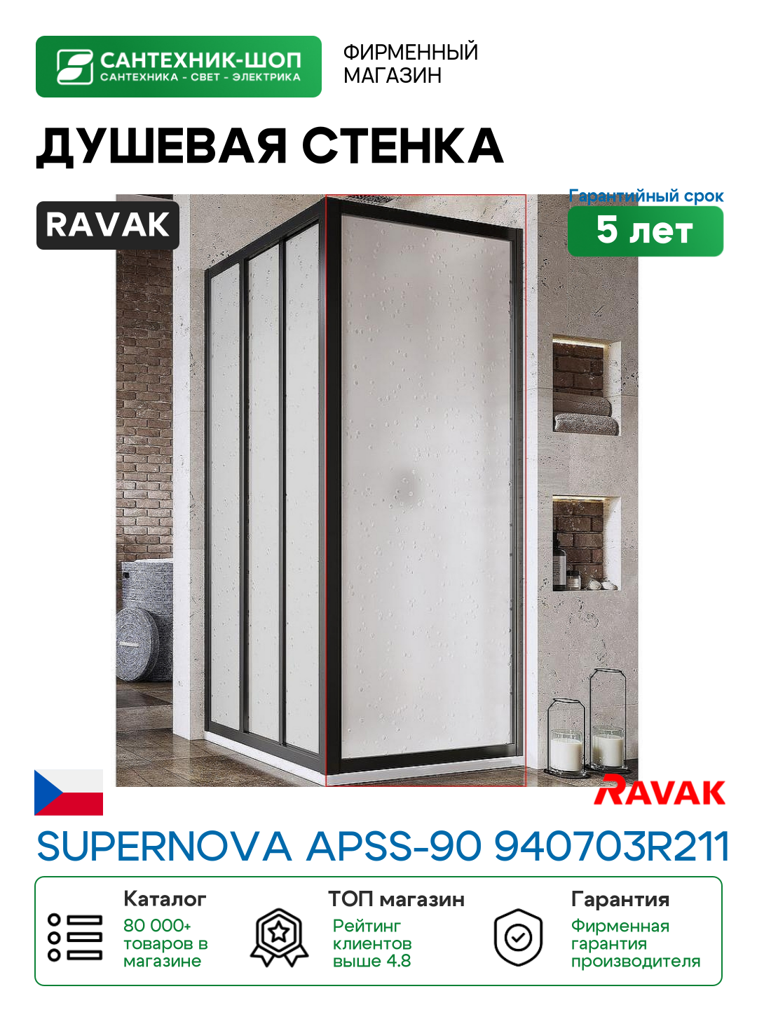 Душевая стенка Ravak Supernova APSS-90 940703R211 профиль Черный пластик Pearl
