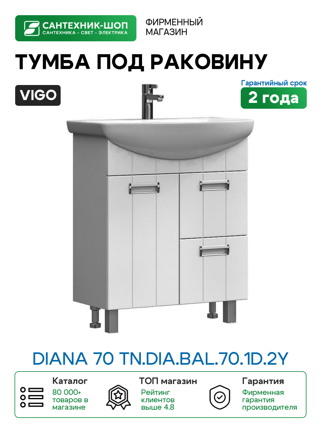 Тумба под раковину Vigo Diana 70 tn. DIA. BAL.70.1D.2Y Белая МДФ / ЛДСП