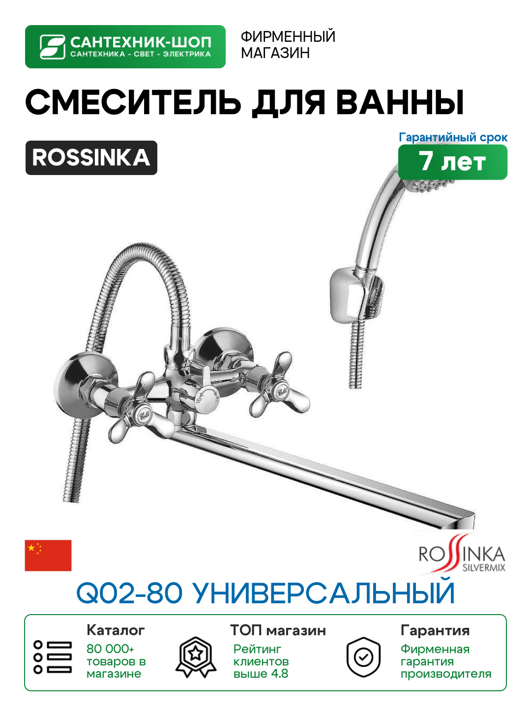 Смеситель для ванны Rossinka Q02-80 универсальный Хром латунь на стену