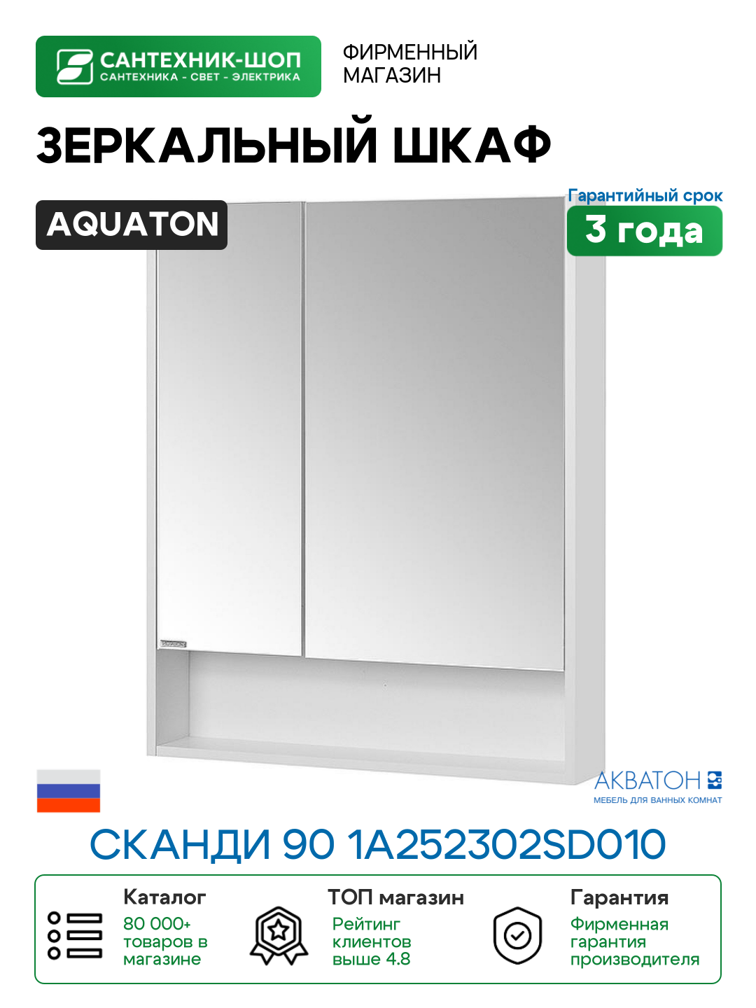 Зеркальный шкаф Aquaton Сканди 90 1A252302SD010 Белый МДФ / ЛДСП, стекло